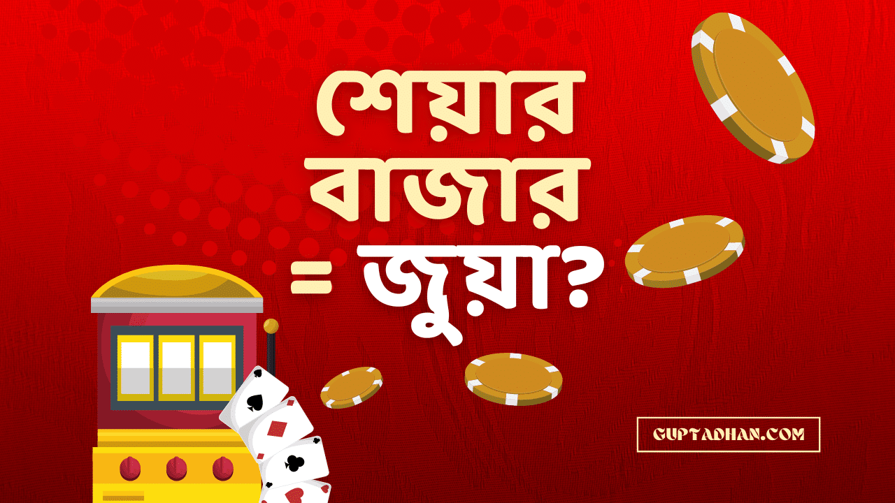 শেয়ার বাজার কি জুয়াড়িদের জায়গা? • গুপ্তধন